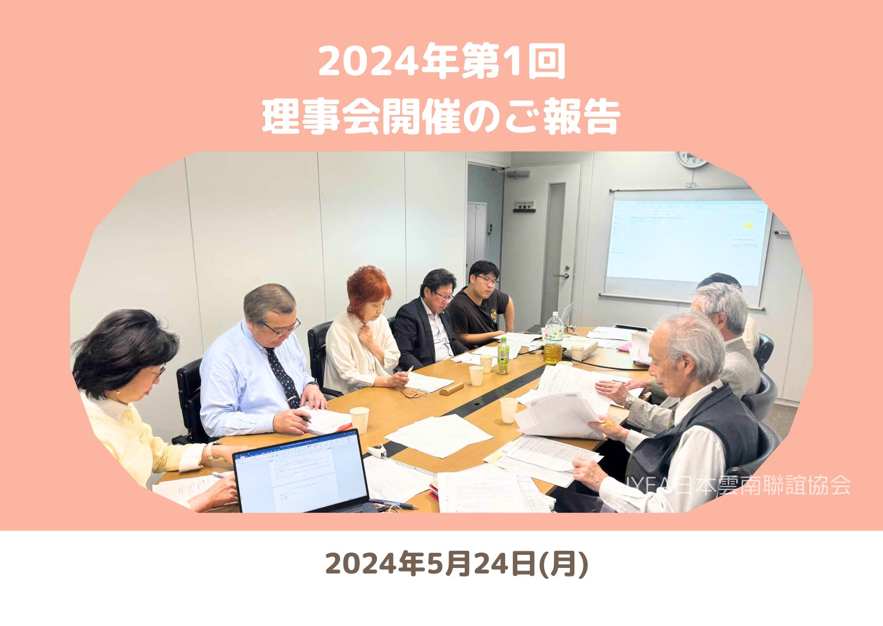 令和6年度第1回目の理事会開催の報告 認定npo法人 日本雲南聯誼協会