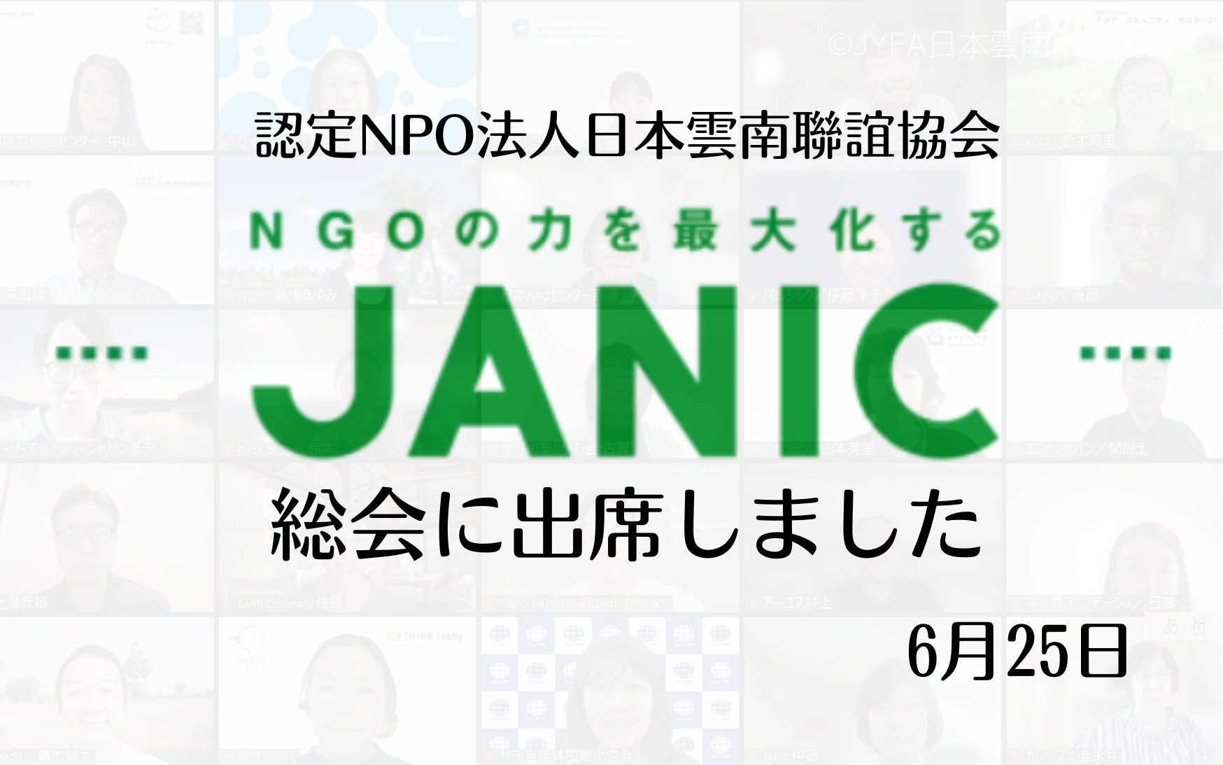 JANICの総会参加のご報告 | 認定NPO法人 日本雲南聯誼協会